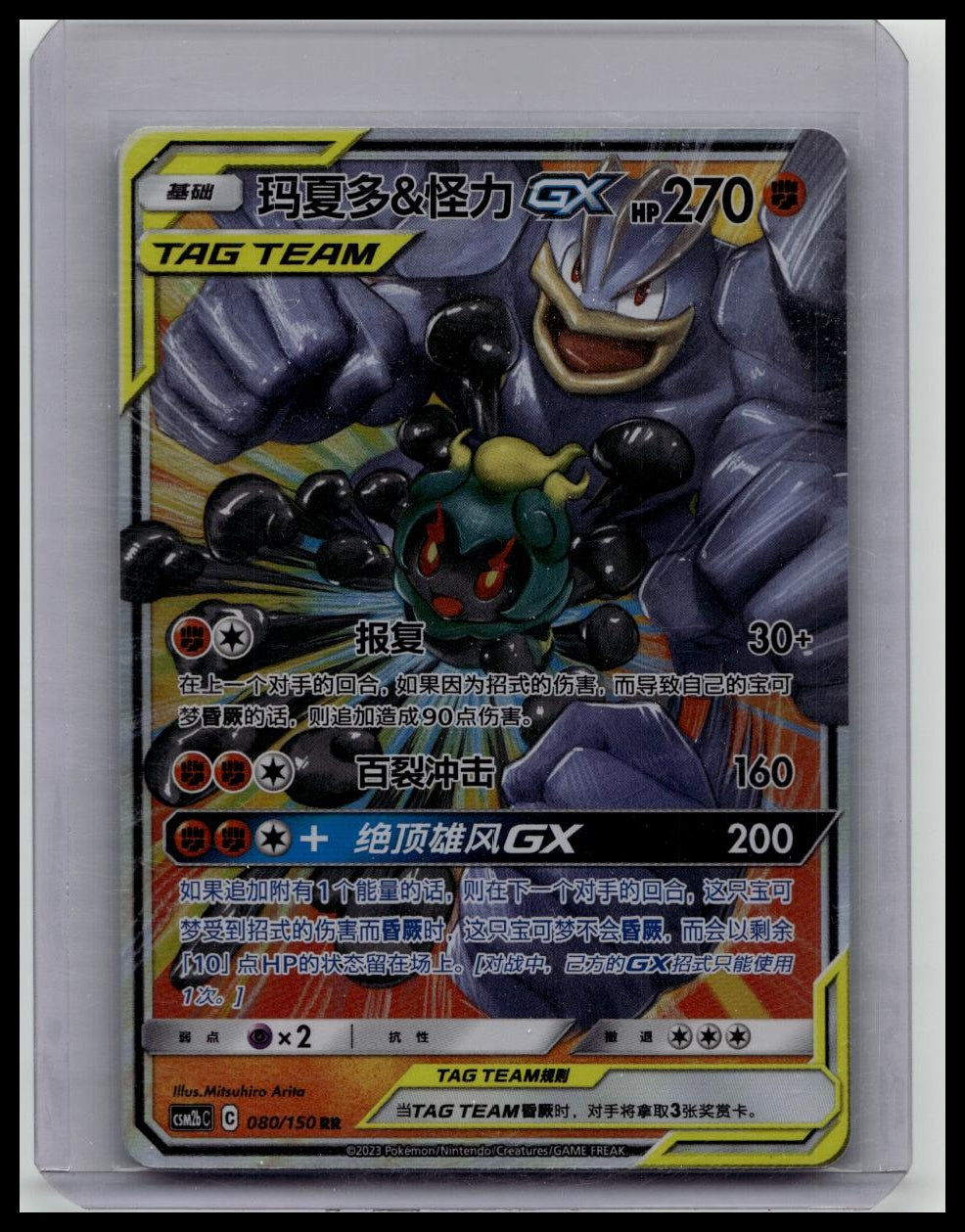 Marshadow & Machamp GX 080/150 Pokemon S&M Tag Team – Great American ...